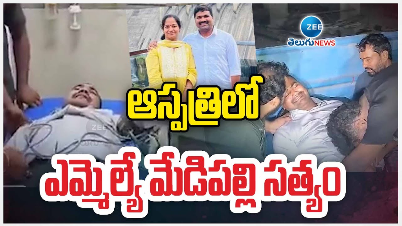 Medipally Sathyam In Hospital | Mla Medipally Sathyam Wife Rupadevi ...