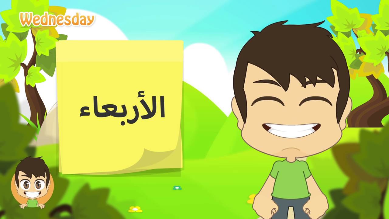 Learn the Weekdays in Arabic تعلم أيام الأسبوع بالعربية‬ - YouTube
