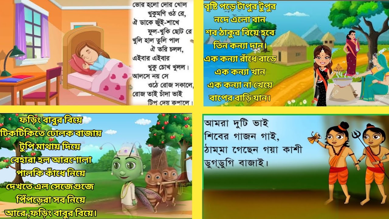 ভোর হলো দোর খোলো।bhor holo for kholo। bengali ryhmes for kids । bangla ...