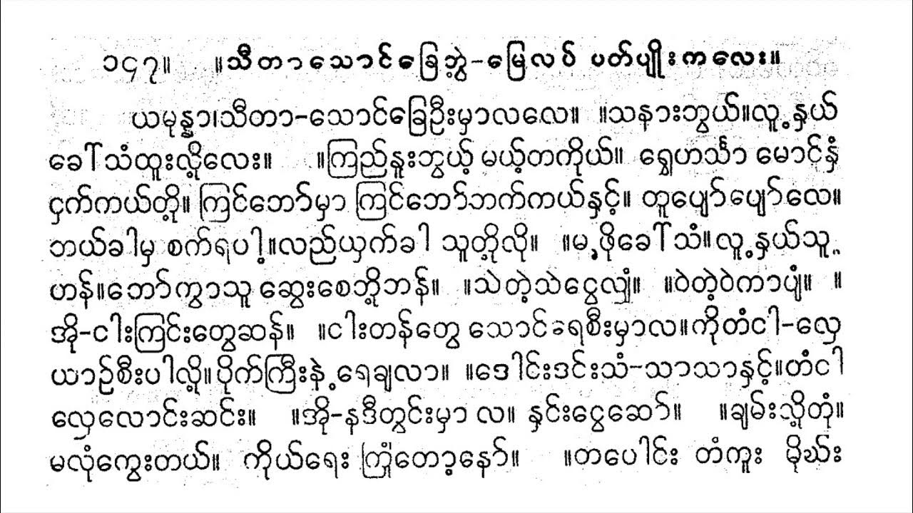 သီတာသောင်ခြေဘွဲ့ ပတ်ပျိုး ယမုံနာ ခင်သစ်လွင် ပတ္တလား ဂီတမောင်မယ်အဖွဲ့