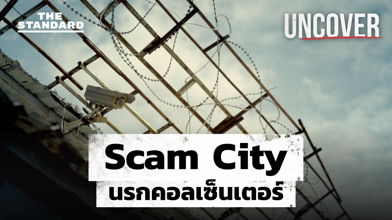 Scam City นรกแก๊งคอลเซ็นเตอร์ อาชญากรรมที่เข้าถึงคนไทยได้ทุกหลังคาเรือน ...