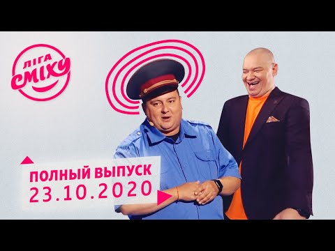 Лига Смеха, десятая игра 6-го сезона | Полный выпуск 23.10.2020