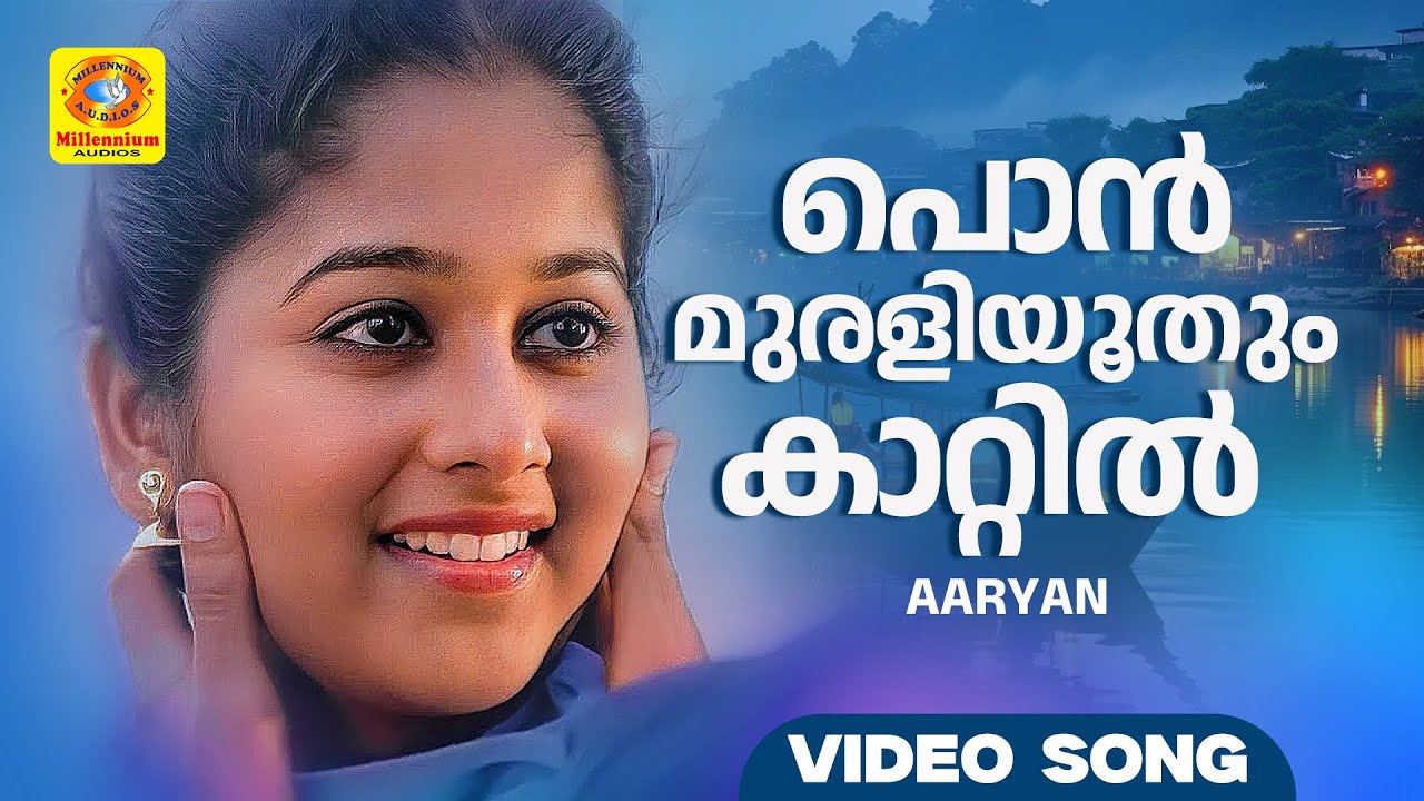 പൊൻ‌മുരളിയൂതും കാറ്റിൽ | Ponmurali Oothum Kaatil | Aaryan Hit Movie ...