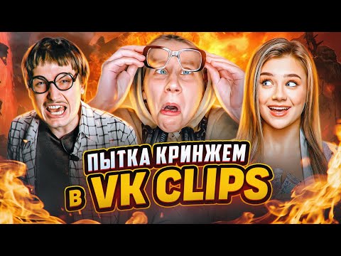Треш и безумие в вк клипс [Чистилище]