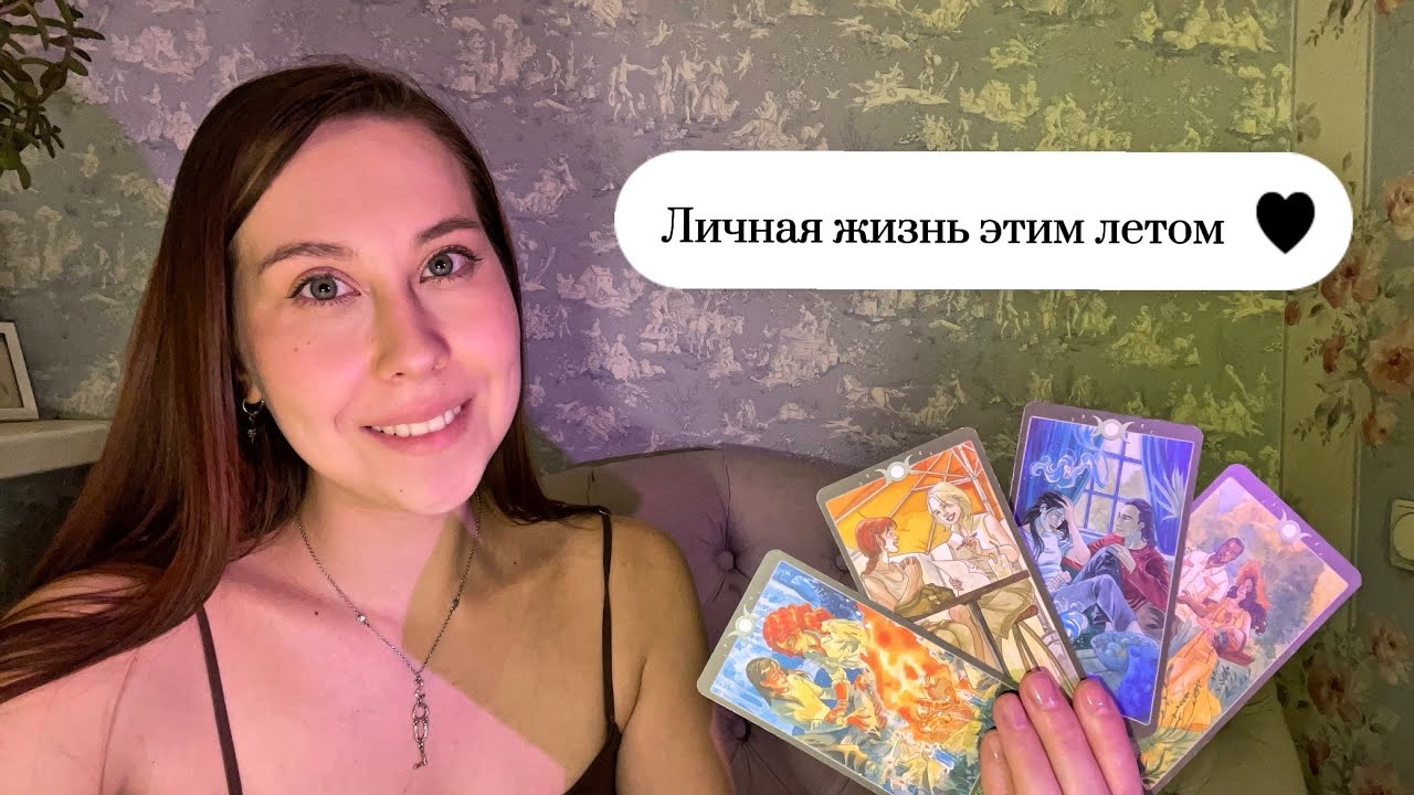 4 КОРОЛЕВЫ 💍 ЛИЧНАЯ ЖИЗНЬ этим летом ♥️Таро расклад - YouTube