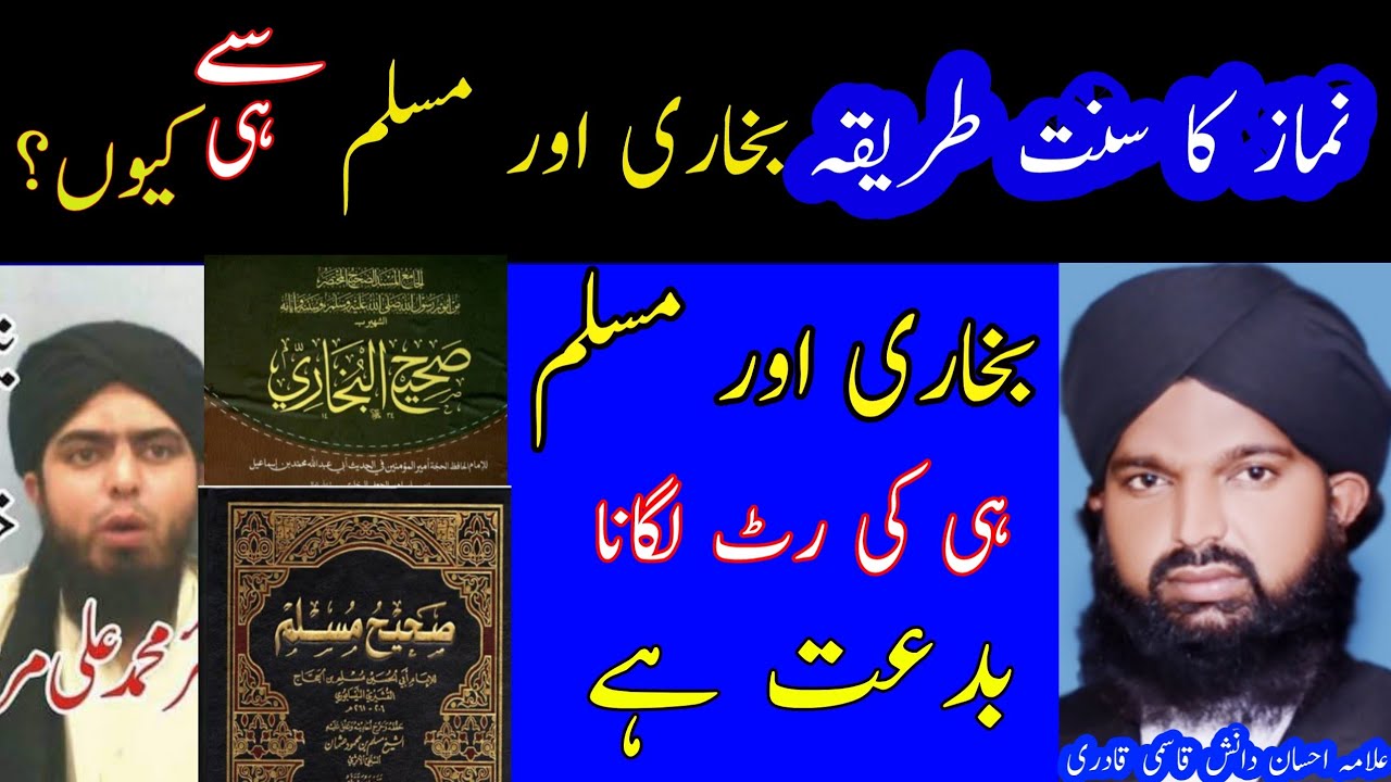 Namaz ka Sunat tariqah Bukhari or muslim sy hi kio? bukhari or muslim ...