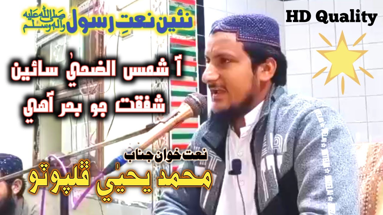 New Naat ||| Muhammad Yahya Phulpoto - YouTube