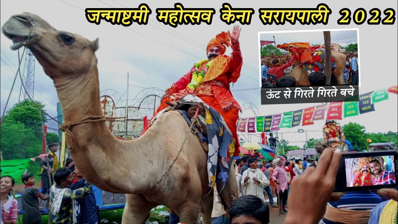 जन्माष्टमी महोत्सव केना सरायपाली 2022 पार्ट 2 || kena saraipali ...