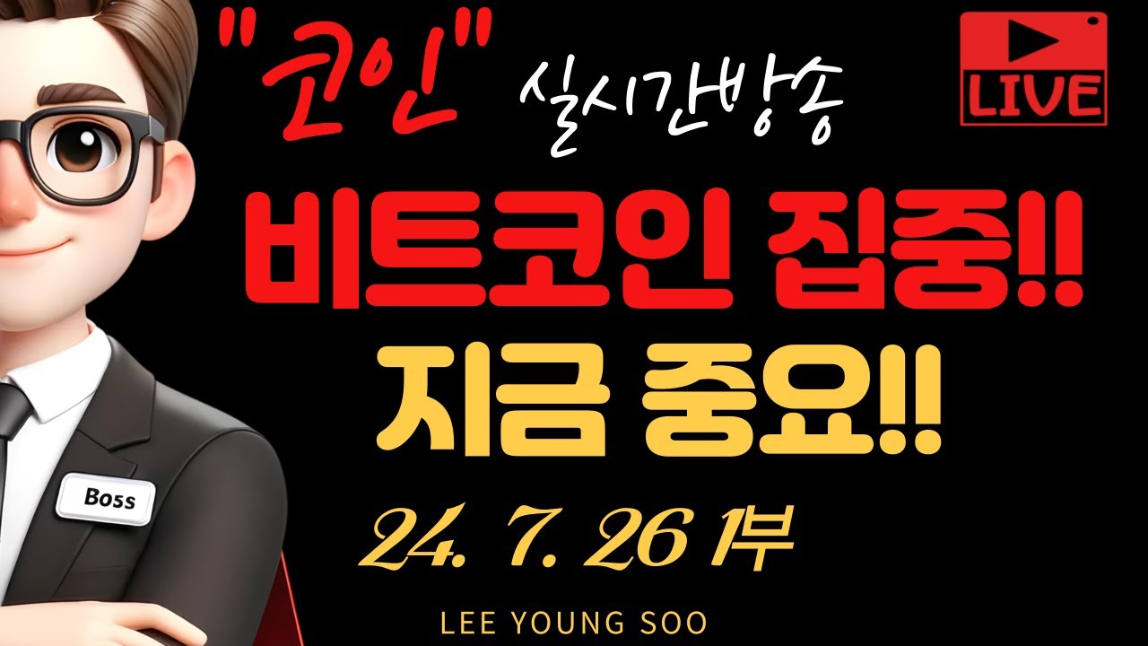 726 1부 비트코인집중 알트 어렵습니다 코인실시간방송 비트코인 이더리움 리플 도지코인 이클 코인 코인