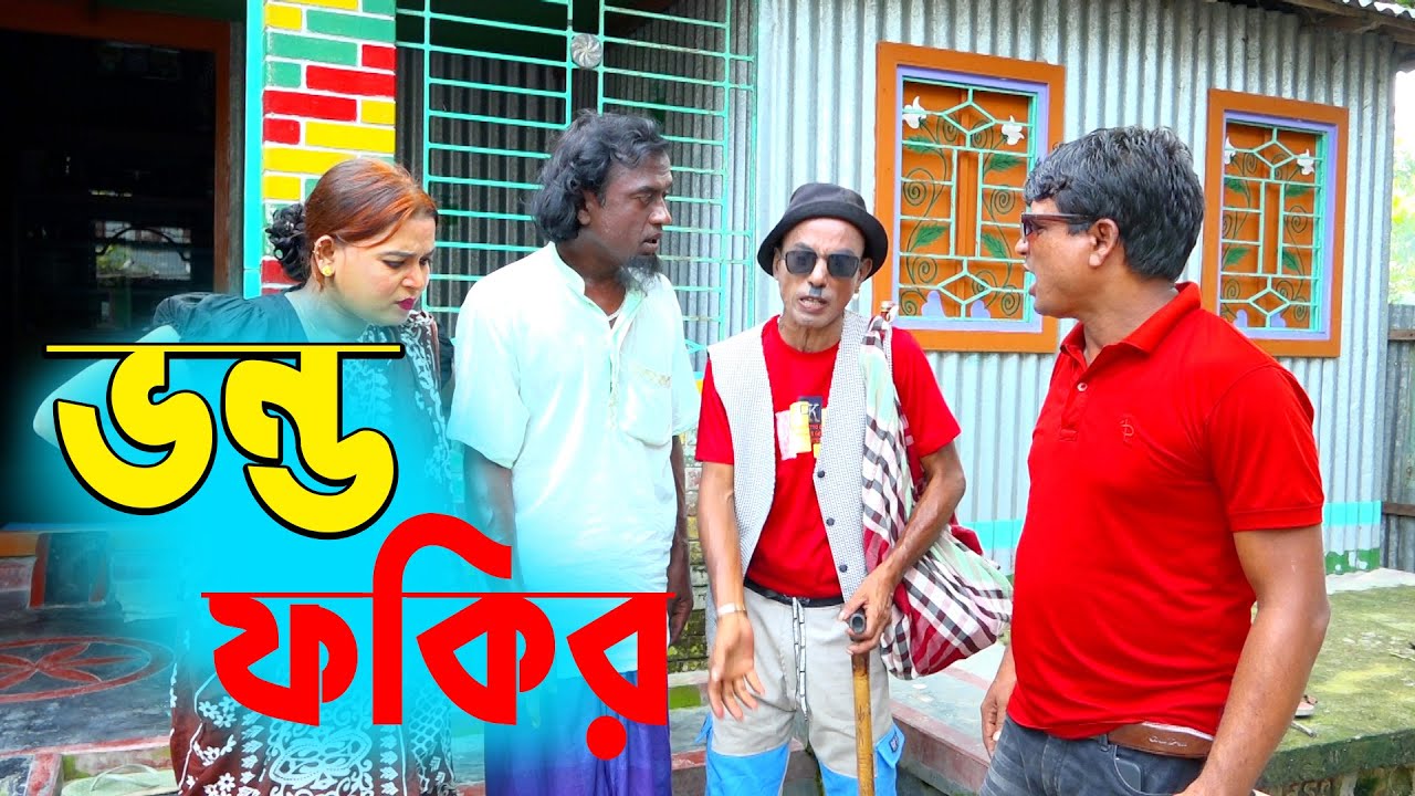 ভন্ড ফকির। তাঁরছেরা ভাদাইমার অস্থির হাসির কৌতুক। Vondo Fokir। Tarchera vadaima। Bangla koutuk ...