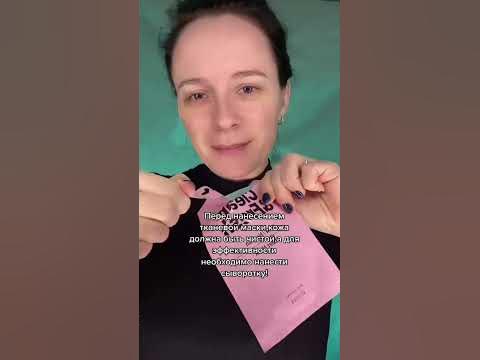 Как правильно использовать тканевую маску 👌🏼 - YouTube