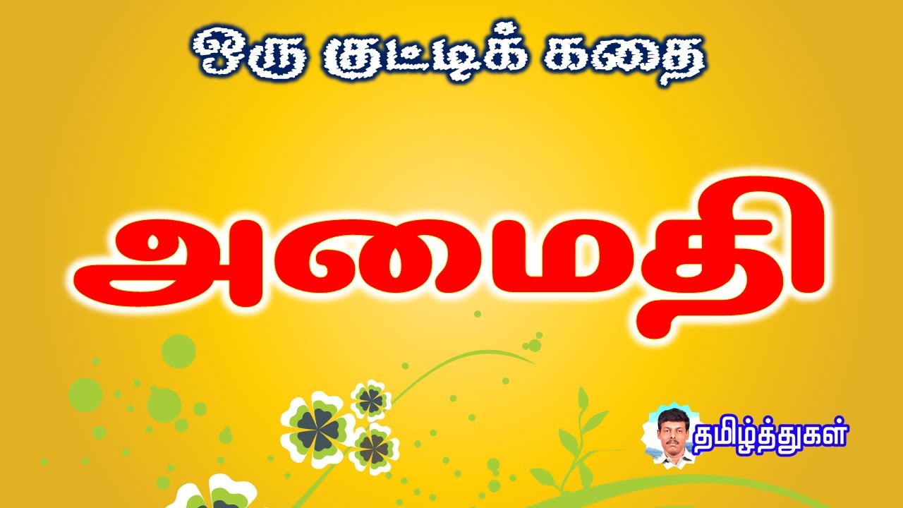 அமைதி ஒரு குட்டிக்கதை மாணவர் நன்னெறிக் கதை tamil short story moral ...