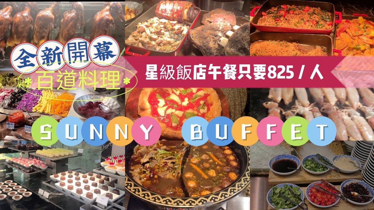茹曦酒店的SUNNY BUFFET 壽星當月4人同行一人免費，菜色豐富，環境美爆，自助餐吃到飽。 - YouTube
