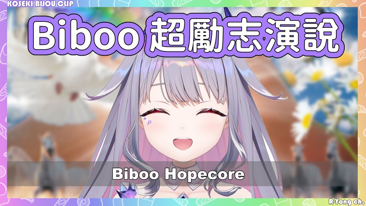 Biboo的超勵志演說! 我們都是生命中的賽馬! 是生命的贏家!【 Koseki Bijou 】【Hololive En】#hopecore ...