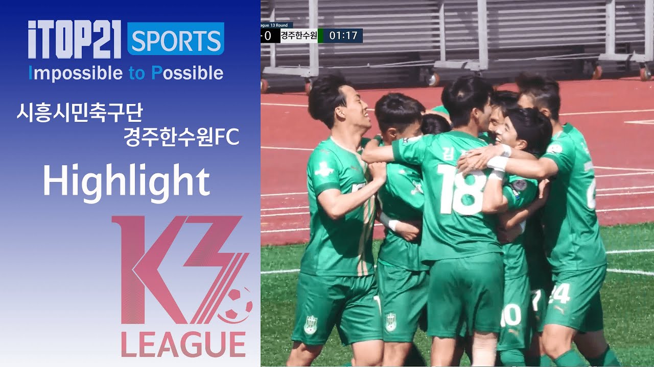 하이라이트 [K3 League] 시흥시민축구단 vs 경주한수원FC - 13R - 2023.06.03 - YouTube