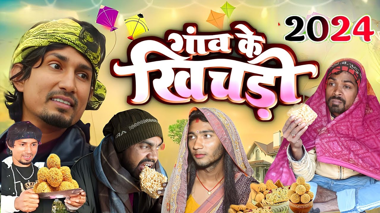 गांव के खिचड़ी | Gawo Ka Khichri | Bihar Comedy Team | Comedy video ...