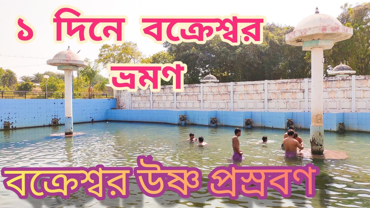 Bakreshwar hot water spring || Bakreshwar || বক্রেশ্বর উষ্ণ প্রস্রবণ ...