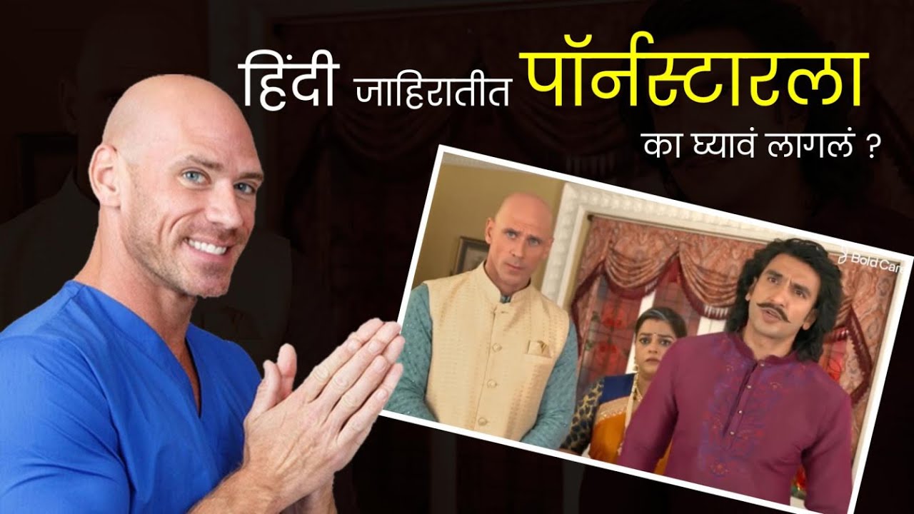 कोण आहे रणवीरच्या जाहिरातीतील "जॉनी सीन्स" ? #ranveersingjohnysinsad # ...