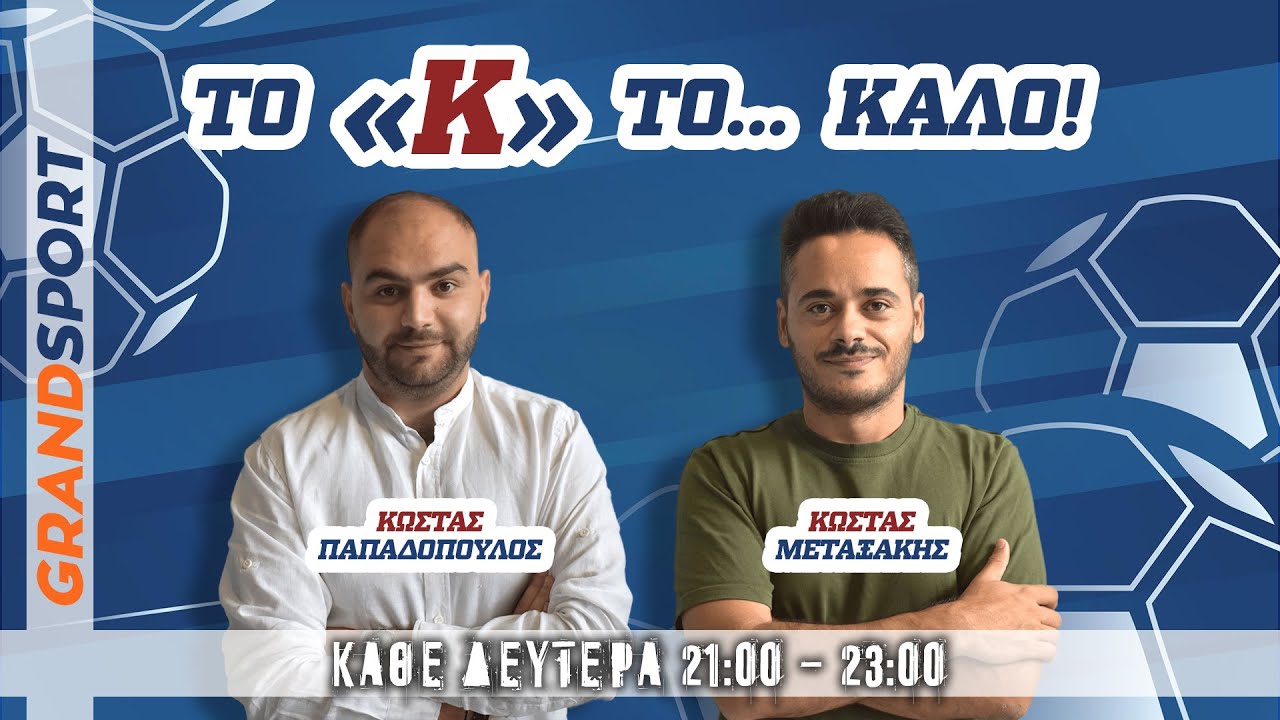 Το «Κ» το ΚΑΛΟ - S1E27: Η νίκη-ελπίδας των Ζωνιανών, το ντέρμπι-τίτλου ...