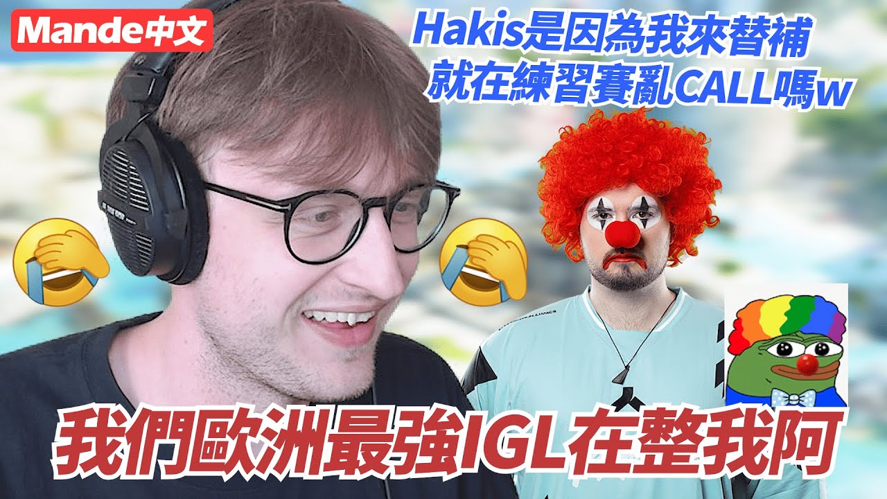 【Mande中文】👻再次幫Alliance的練習賽替補👻歐洲最強IGL在亂CALL阿👻👻我Mande來替補就在整我嗎👻"隨便找個安全的地方"👻 ...