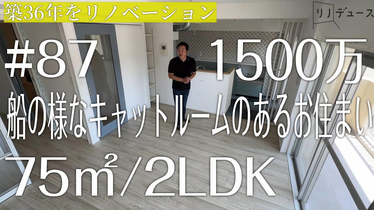 【リノベーション】まるで船の様なキャットルームも兼ね備えた理想のお住まい。【事例】「リフォーム」 ルームツアー#87 75㎡/2LDK+ペットルーム - YouTube
