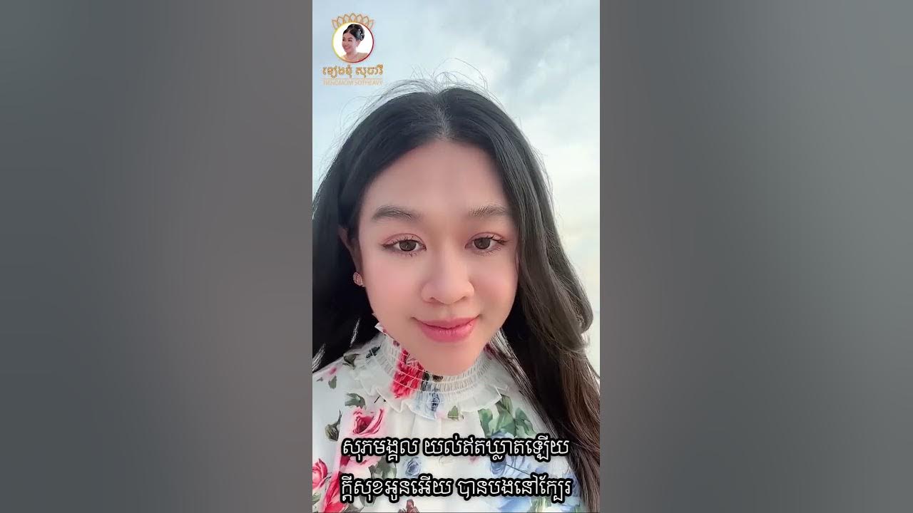 ក្តីសុខអូនគឺមានបងនៅក្បែរ kdei sok oun mean bong - Original Song ទៀងមុំ សុធាវី - tiengmom ...