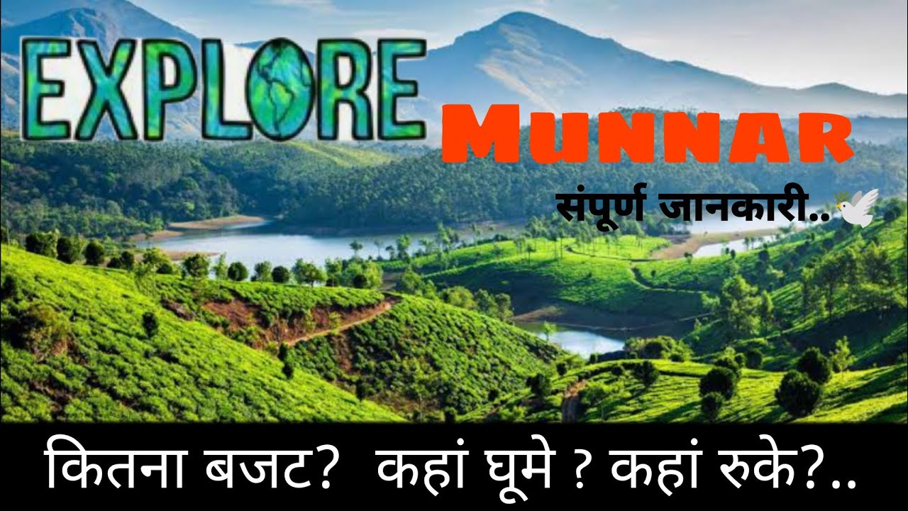 #MUNNAR (मुन्नार) Full information || #मुन्नार की संपूर्ण जानकारी || # ...