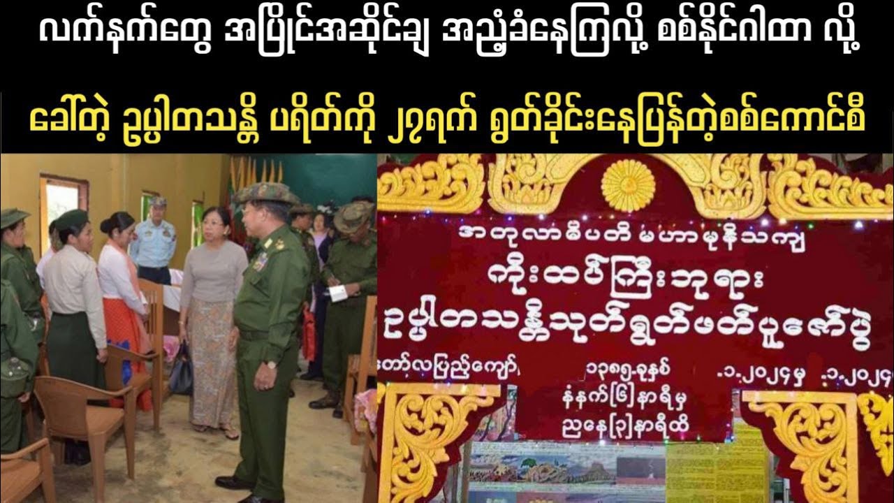 စစ်နိုင်ဂါထာလို့ခေါ်တဲ့ ဥပ္ပါတသန္တိ ပရိတ်ကို ၂၇ ရက် ရွတ်ခိုင်းနေပြန်တဲ့