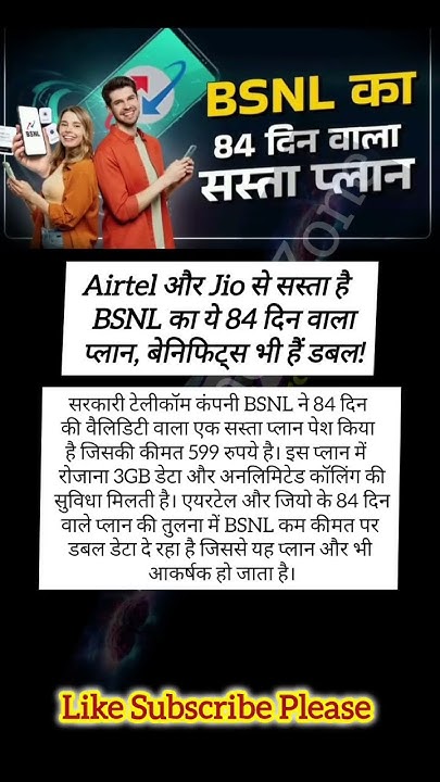 Airtel और Jio से सस्ता है BSNL का ये 84 दिन वाला प्लान, बेनिफिट्स भी हैं डबल! #bsnl #shorts # ...