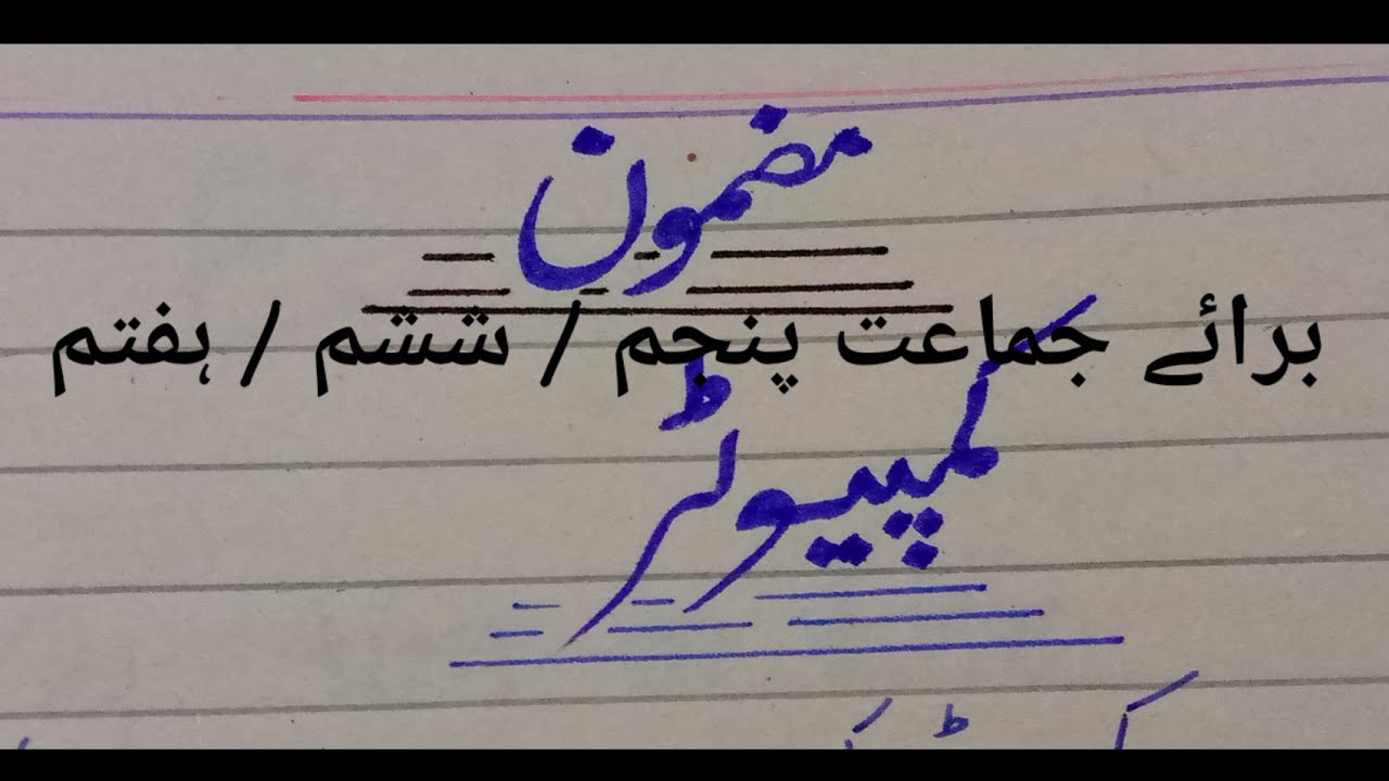 Essay "Computer" in Urdu. مضمون کمپیوٹر . Uses and abuses of Computer ...