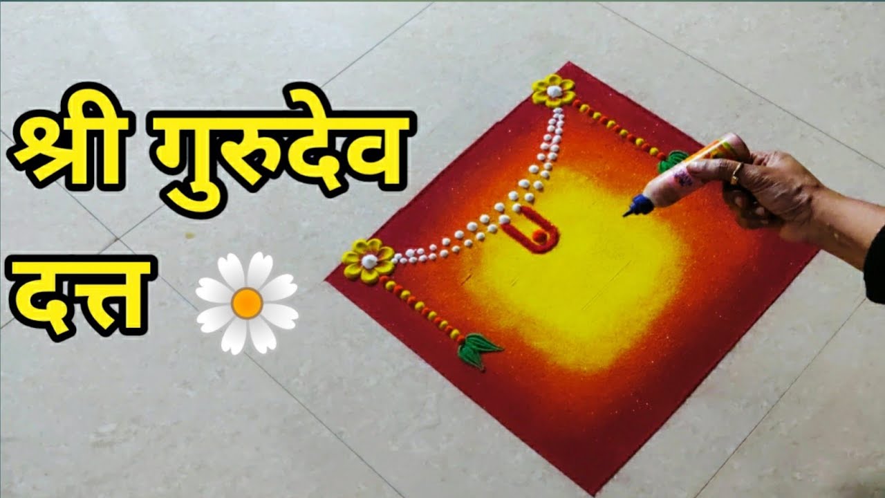 दत्त जयंती रांगोळी श्री गुरुदेव दत्त रांगोळी | Datta jayanti rangoli ...