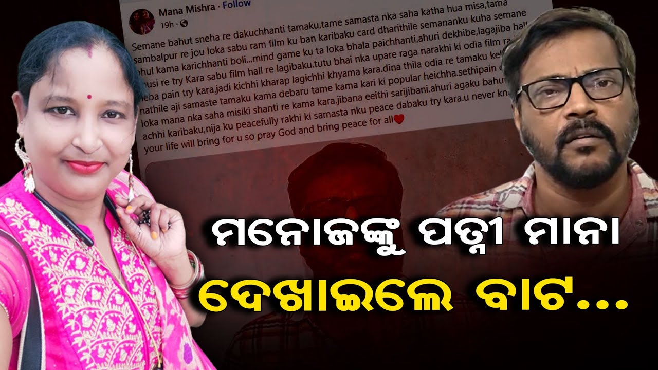ମନୋଜଙ୍କୁ ପତ୍ନୀ ମାନା ଦେଖାଇଲେ ବାଟ... | Ollywood Actor Manoj Mishra's Wife ...