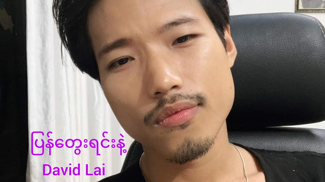 ပြန်တွေးရင်းနဲ့ - David Lai - YouTube