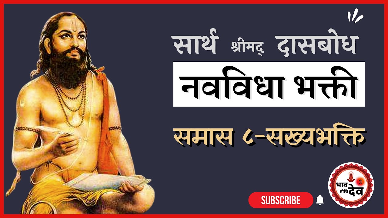 Dasbodh - Dashak 4 Samas 7 - सख्यभक्ती | दासबोध दशक ०४ समास ०७ | Sakhya ...