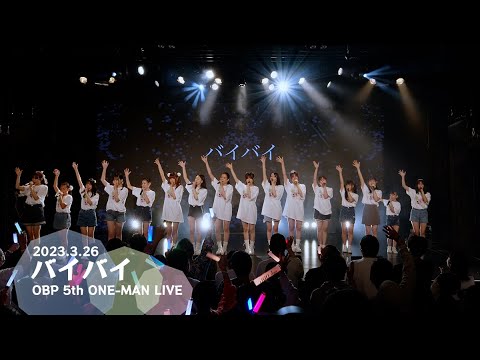 【LIVE映像】EC5_バイバイ_OBP 5th ONE-MAN Live in harevutai - YouTube