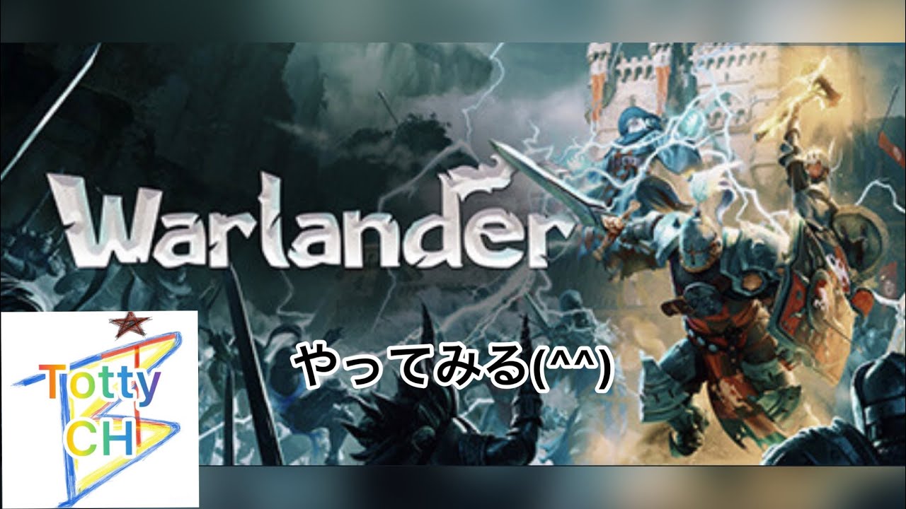 【Warlander】やってみる1 - YouTube