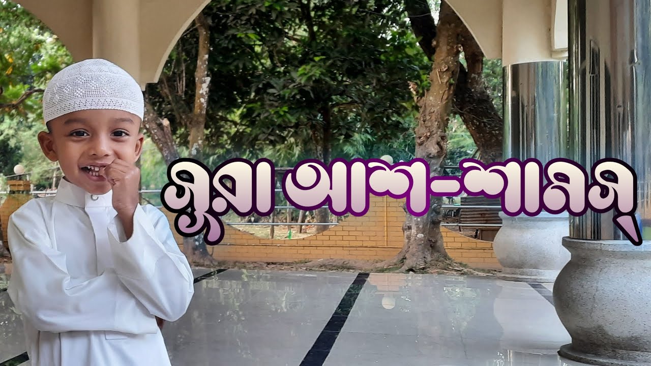 Surah Ash Shams by Baby boy Abdullah Bin Shams