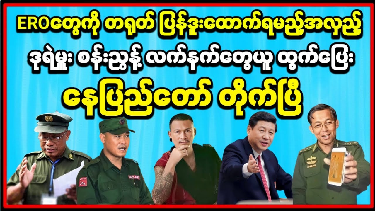 မအလ အိမ်ကို ဒရုန်းနဲ့ ဝင်ဆော်ပြီဟေ့ Eroတွေကို တရုတ် ပြန်ဒူးထောက်ရမည့
