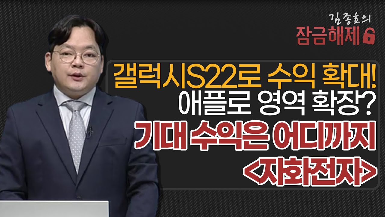 김종효의 잠금해제 갤럭시s22로 수익 확대 애플로 영역 확장 기대 수익은 어디까지 자화전자 머니투데이방송 증시