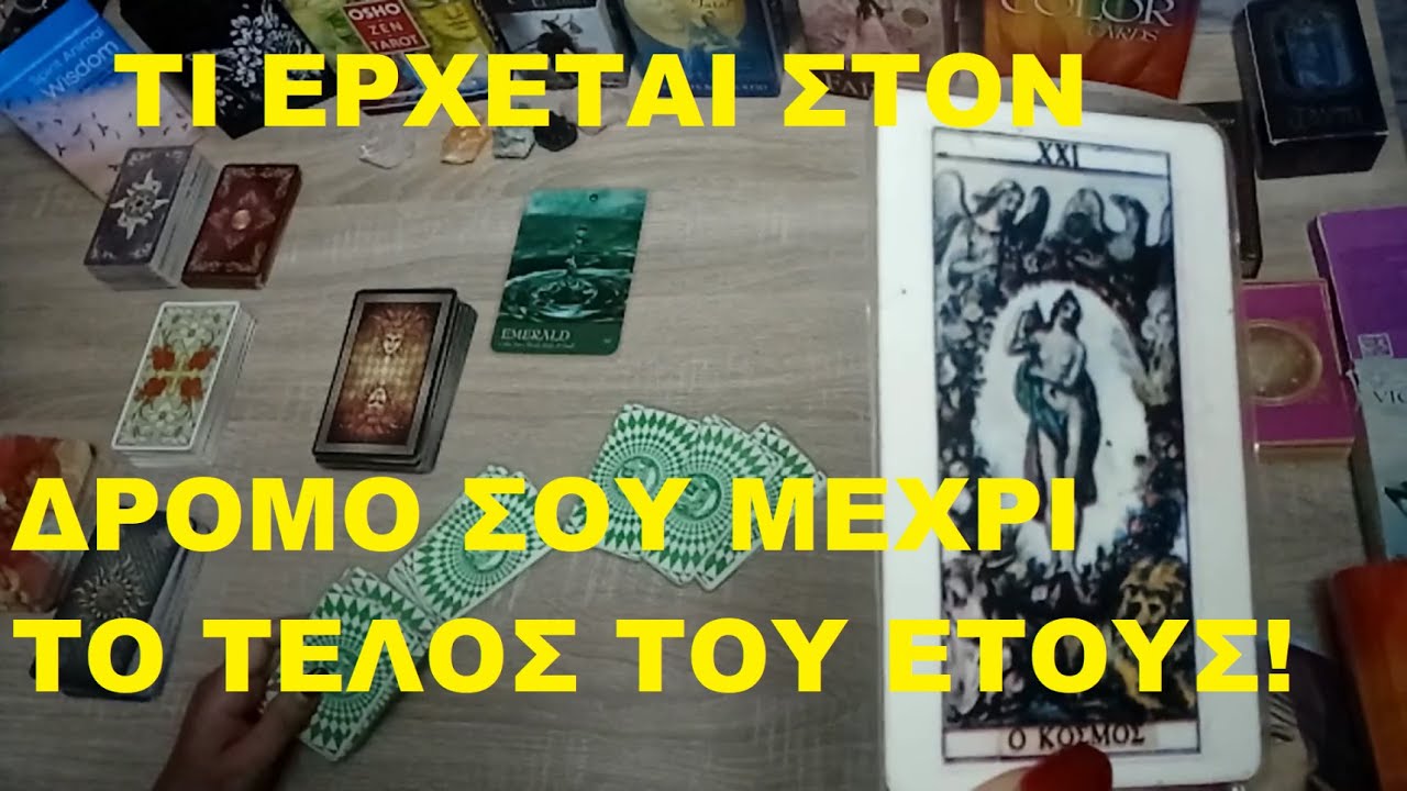 ΤΙ ΕΡΧΕΤΑΙ ΣΤΟΝ ΔΡΟΜΟ ΣΟΥ ΜΕΧΡΙ ΤΟ ΤΕΛΟΣ ΤΟΥ ΕΤΟΥΣ! - YouTube