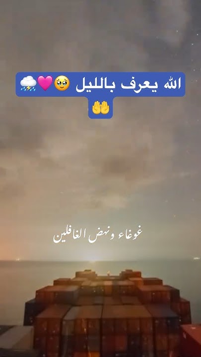 الله يعرف بالليل 🥹🩷⛈️🤲 Youtube