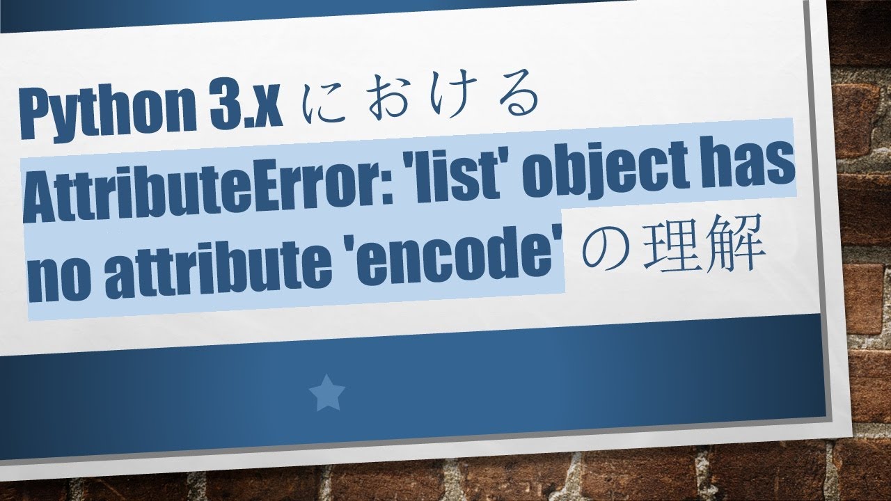 Python 3x における Attributeerror List Object Has No Attribute Encode 9653