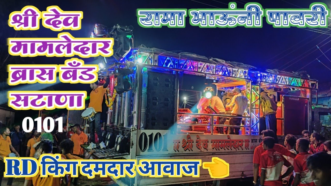 रामा भाऊ नि पावरी || Sree Dev Mamledar Brass Band Satana || Dev ...