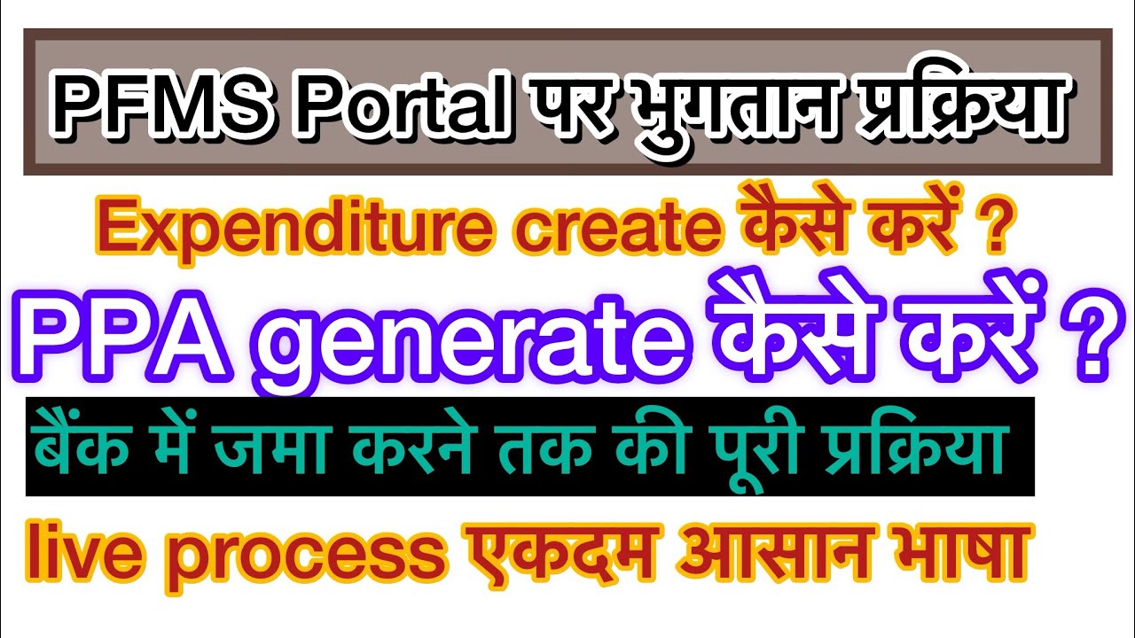 PFMS: expenditure create कैसे करें | ppa कैसे generate करें |approve ...
