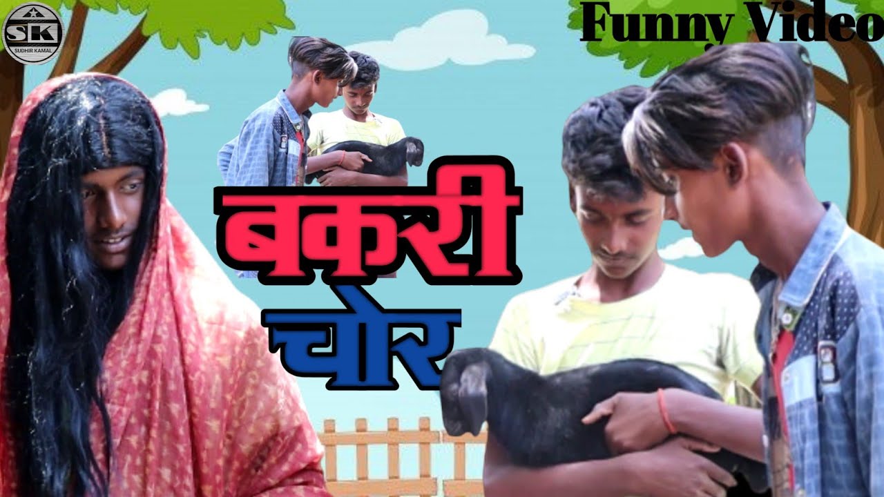 बकरी चोर | BAKARI CHOR | Desi Comedy | Comedy Video | Sudhir Kamal | 4k ...