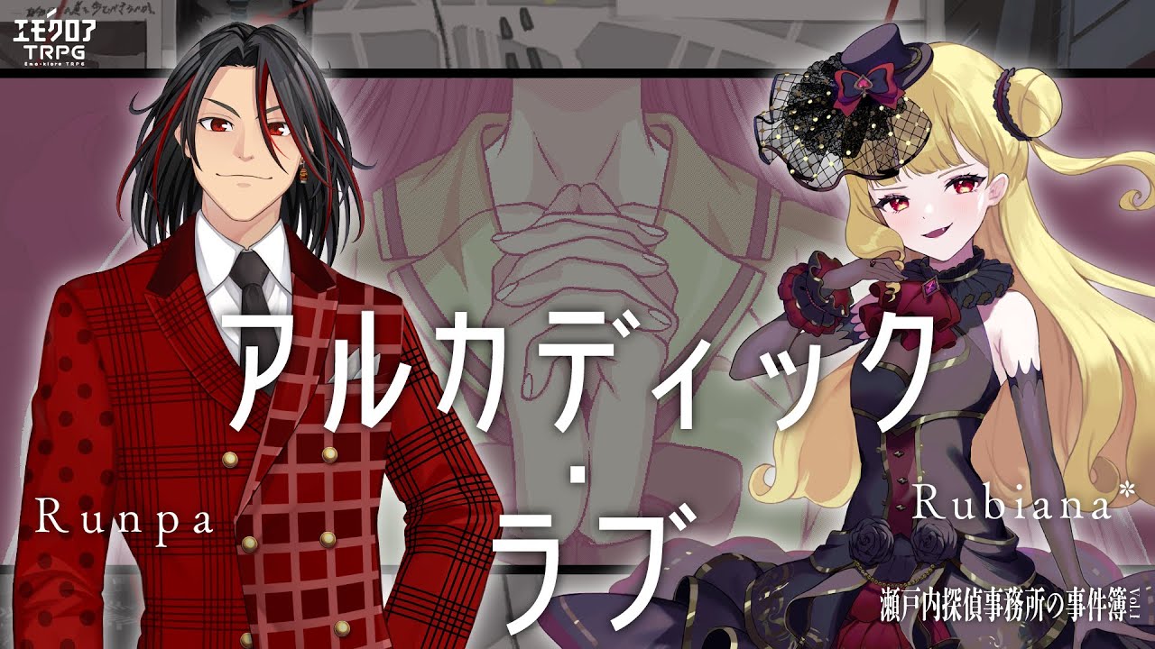 エモクロアtrpg 】「アルカディック・ラブ」 PL：Runpa Rubiana* DL:ありあ【#vtuber #コラボ配信 #生ルナ様 #trpg #エモクロア 】※ネタバレ有 - YouTube