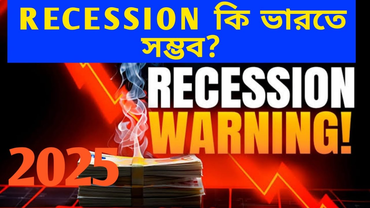 Recession in India?ভারতের অর্থনীতি কি বিপদে?💰 চাকরি, দাম, ভবিষ্যৎ – সব ...