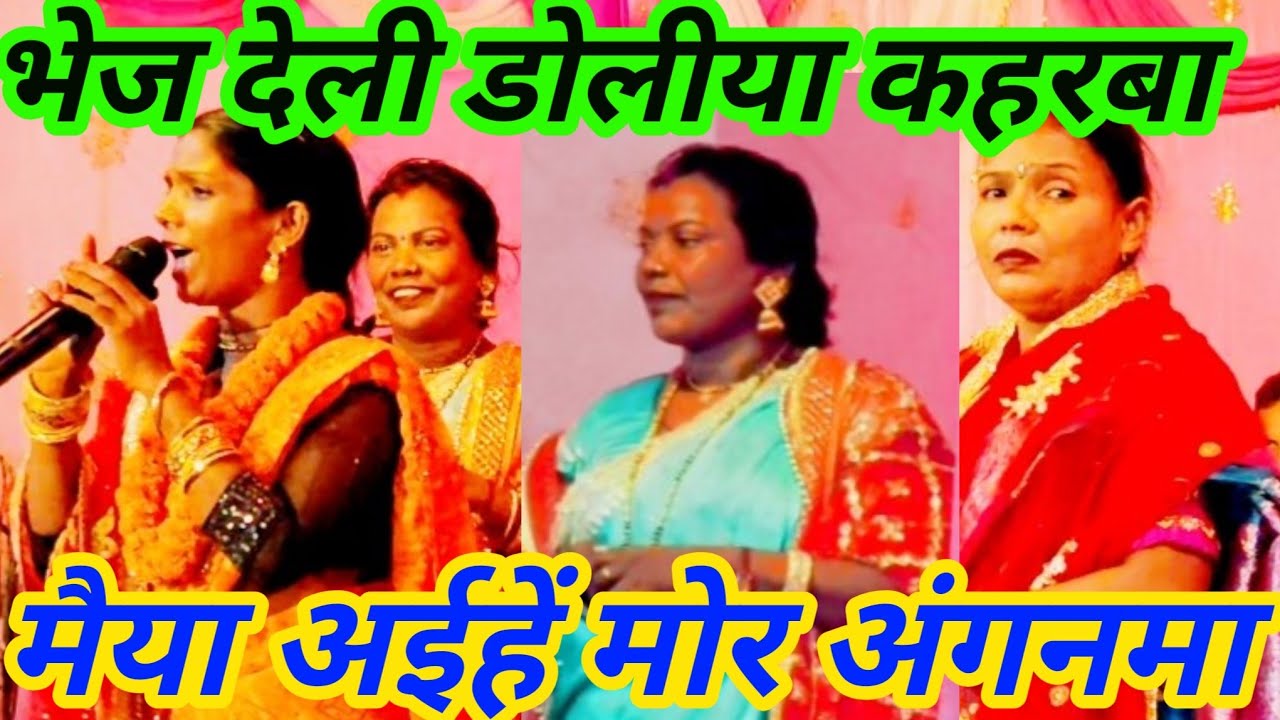 SAPNA RANI भेज देली डोलीया कहरबा हो मईया अईहें मोर अंगनमा #शिवचर्चा_# ...