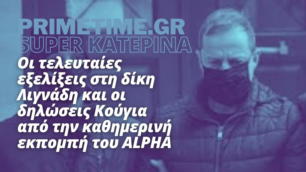 SUPER KATEPINA (ALPHA) - 01.06.2022 - Η ΔΙΚΗ ΛΙΓΝΑΔΗ - YouTube