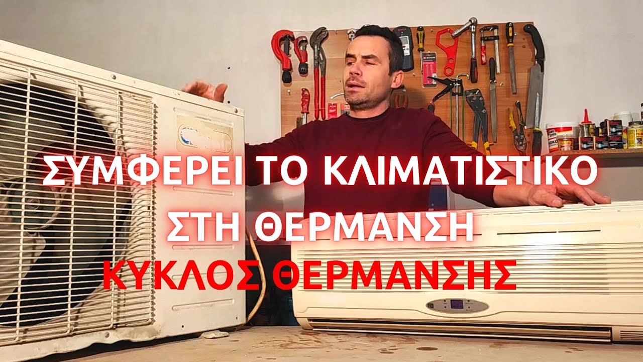 ΜΑΣ ΣΥΜΦΕΡΕΙ ΤΟ ΚΛΙΜΑΤΙΣΤΙΚΟ ΓΙΑ ΘΕΡΜΑΝΣΗ // Ο ΚΥΚΛΟΣ ΛΕΙΤΟΥΡΓΙΑΣ ΤΟΥ ...